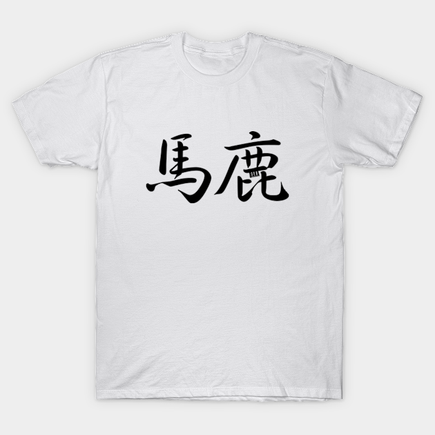 Stupid In Japanese Baka Japanese Kanji Elegant Calligraphy Kanji Baka Idiot Baka T stupid-in-japanese-baka-japanese-kanji-elegant-calligraphy-kanji-baka-idiot-baka-t